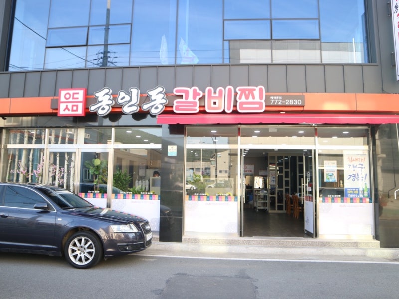 경주갈비찜맛집 읏듬동인동찜갈비 솔직후기 네이버 블로그