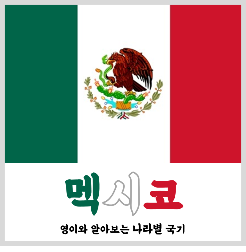 멕시코 국기의 의미 네이버 블로그