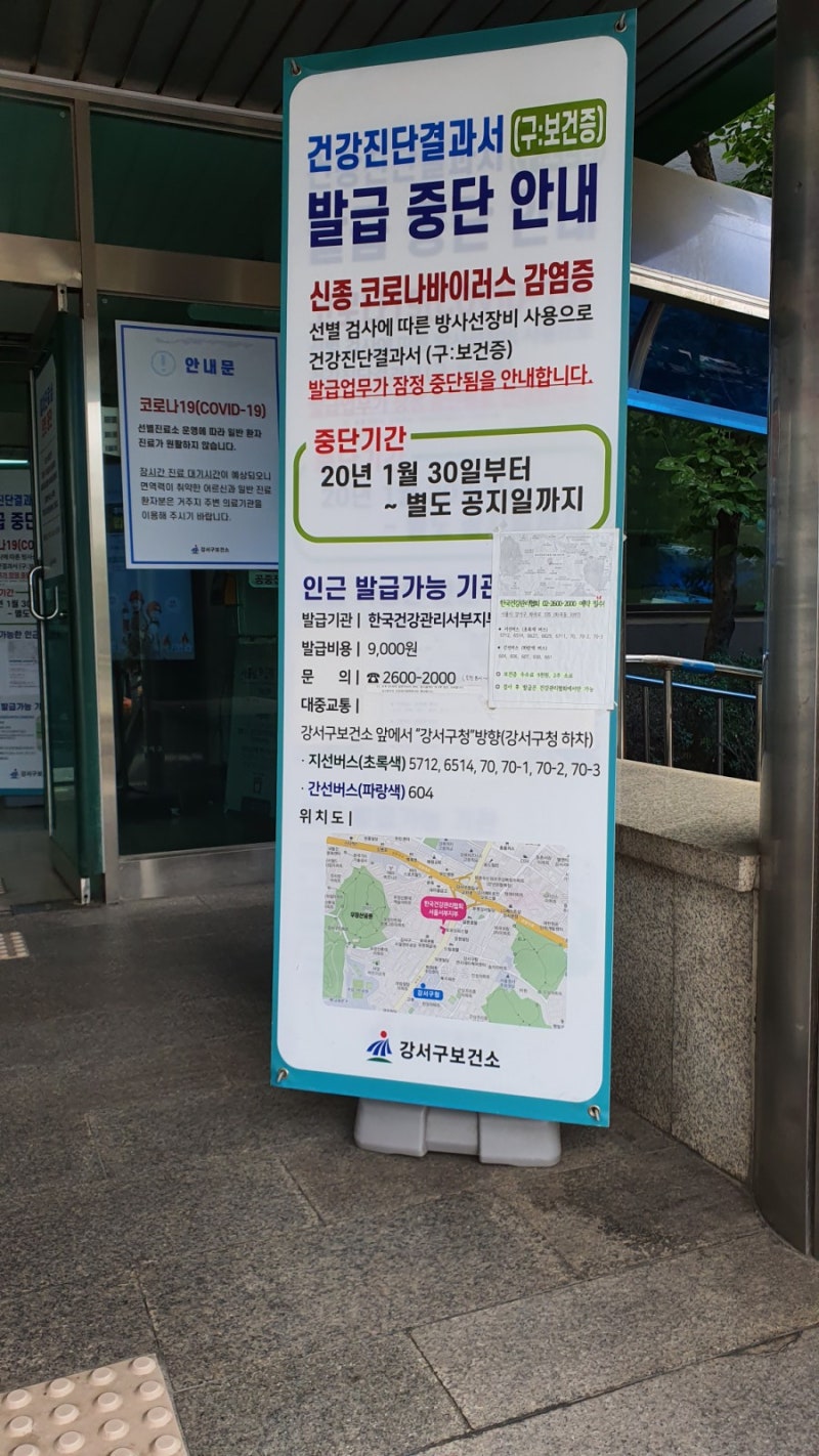 서울 강서구 보건증 발급 당분간 보건소말고 한국건강관리협회 서부지부로 가세요 네이버 블로그