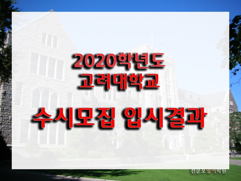 은평구영어학원 2020학년도 고려대학교 수시 모집 입시 결과 내신 등급 네이버 블로그