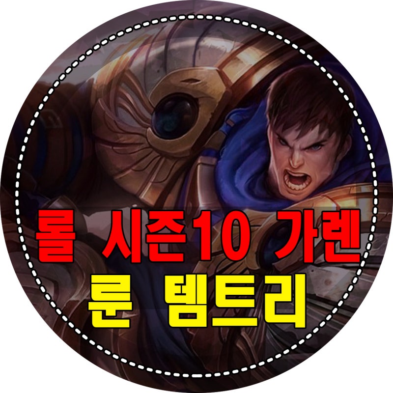 롤 시즌10 가렌 룬 이젠 정복자야 네이버 블로그