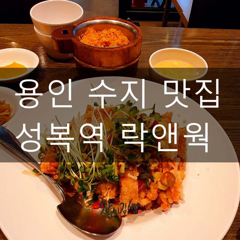 용인수지맛집 성복역 중식 먹고싶을 땐 락앤웍 네이버 블로그