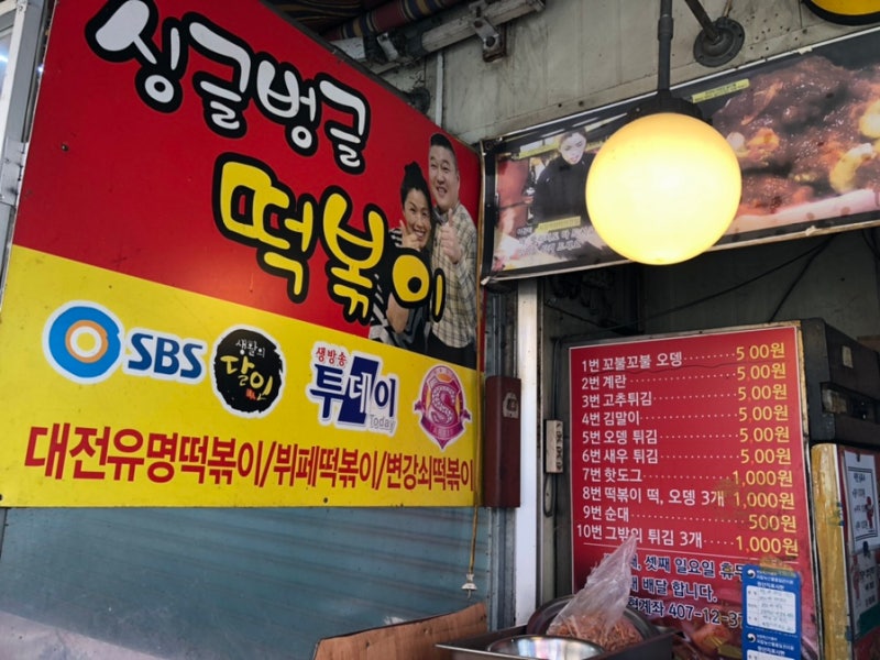 대전 중앙시장 맛집 싱글벙글 떡볶이 방송에서도 인정한 떡볶이 맛집이예요 네이버 블로그