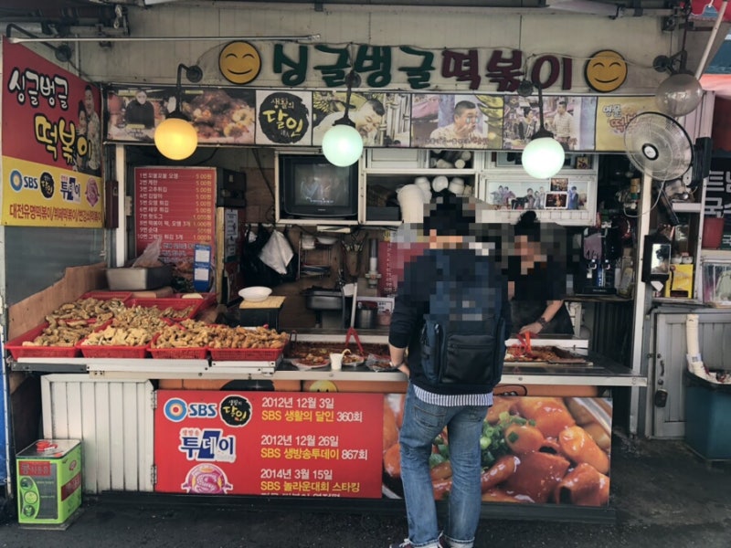 대전 중앙시장 맛집 싱글벙글 떡볶이 방송에서도 인정한 떡볶이 맛집이예요 네이버 블로그