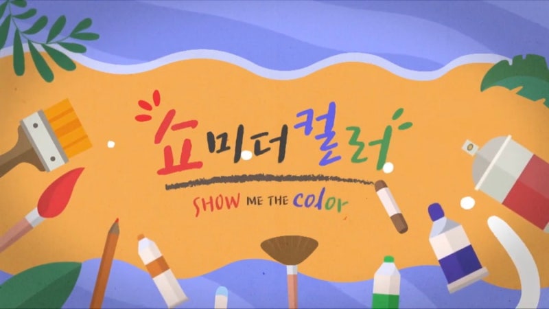 엄마표 영어 교재로 EBS 초등 강좌 ‘Show Me the Color’ 추천 : 네이버 블로그