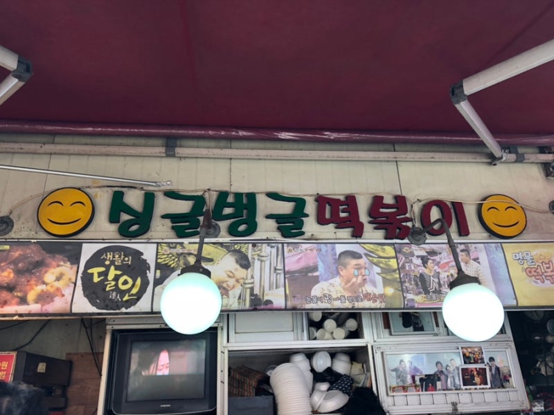 대전 중앙시장 맛집 싱글벙글 떡볶이 방송에서도 인정한 떡볶이 맛집이예요 네이버 블로그