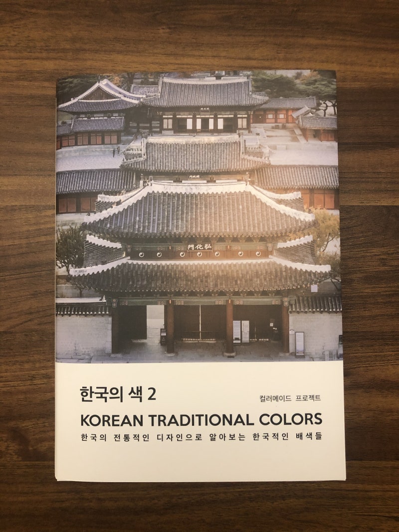 새 책 '한국의 색2' - 한국 전통 컬러와 생활소품의 아름다움을 알려주는 가이드북 : 네이버 블로그