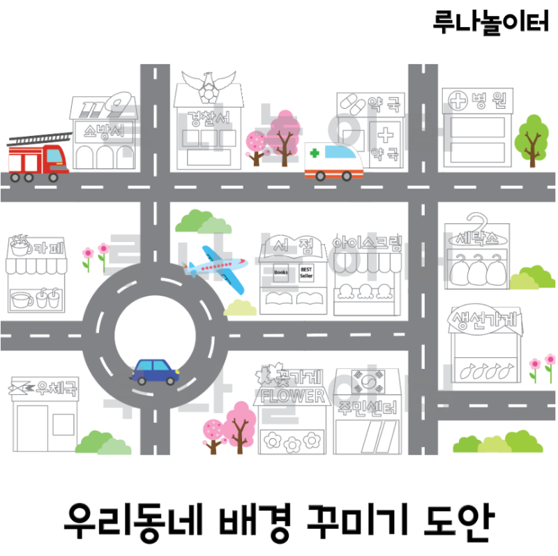 우리동네 배경 도안 우리동네 환경판 우리동네 꾸미기 우리동네 배경 꾸미기 도안 활동지 도안 루나놀이터