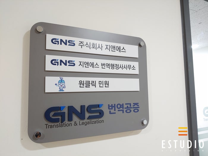 [종로간판_사무실간판] 지앤에스 : 사무실 복도현판, 안개시트, 아트월 입체문자, 세계지도 시트작업 : 네이버 블로그