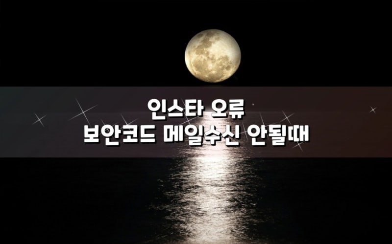 인스타오류 보안코드 메일이 안올때 2탄 해결방법 네이버 블로그