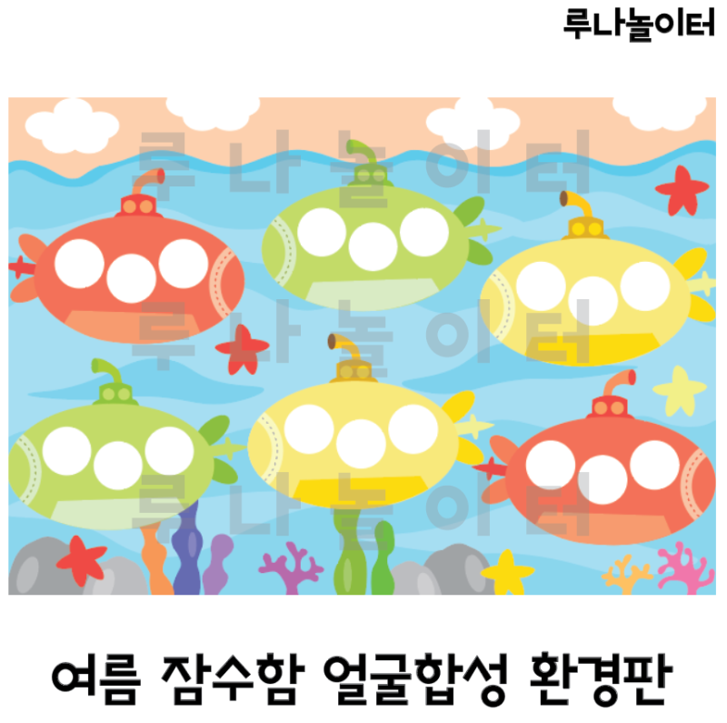 여름 환경 구성 어린이집 유치원 여름 환경판 플라밍고 튜브 합성 도안 여름 환경 여름 얼굴 합성 도안 여름