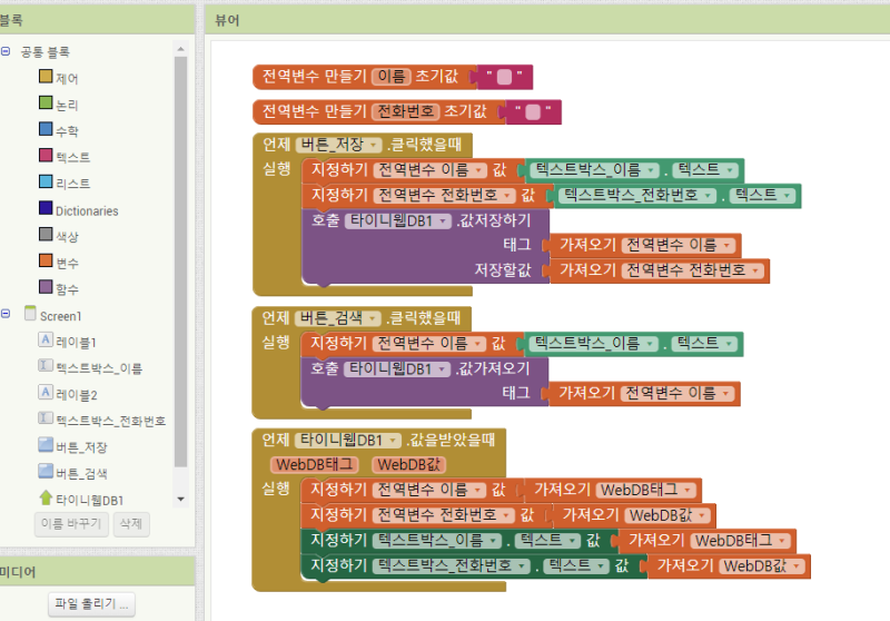 미랩 체험교육 앱 인벤터 타이니웹db 활용 기초 네이버 블로그
