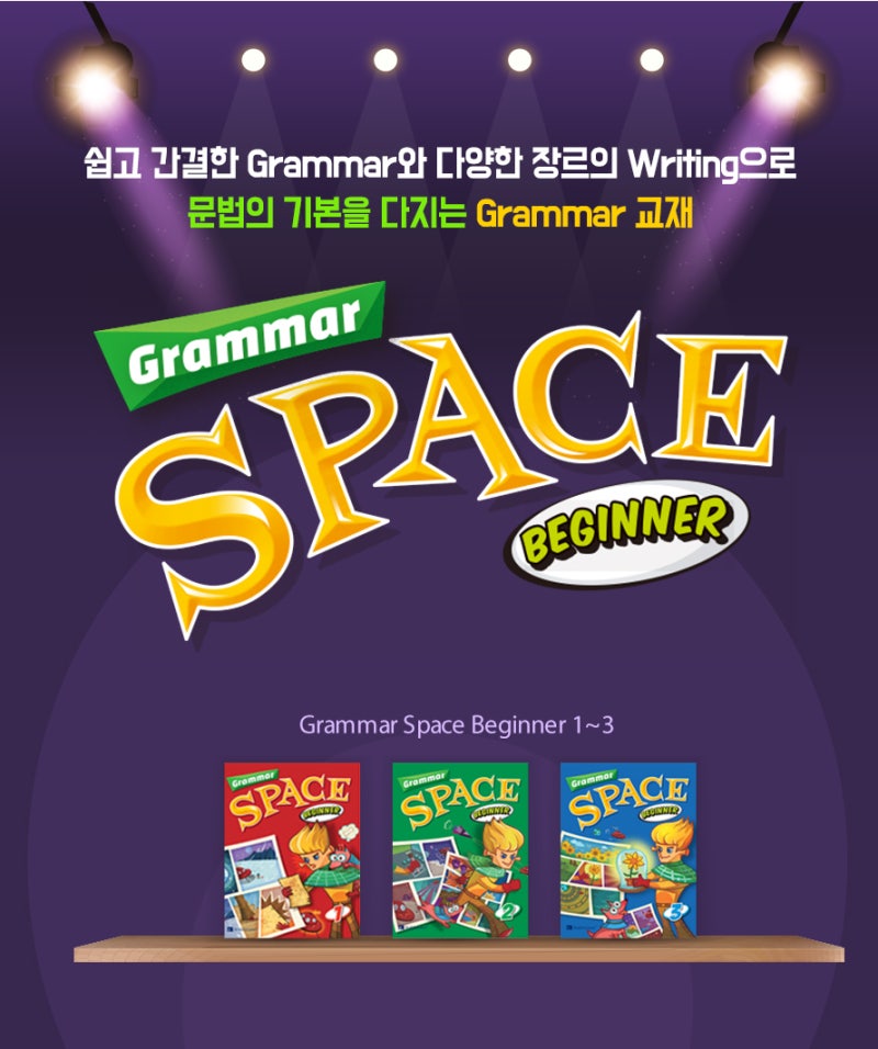 [능률] Grammar Space / Kids / Beginner 1 2 3 그래머 스페이스 9종선택구매 - 우리북스, 우리교육 ...