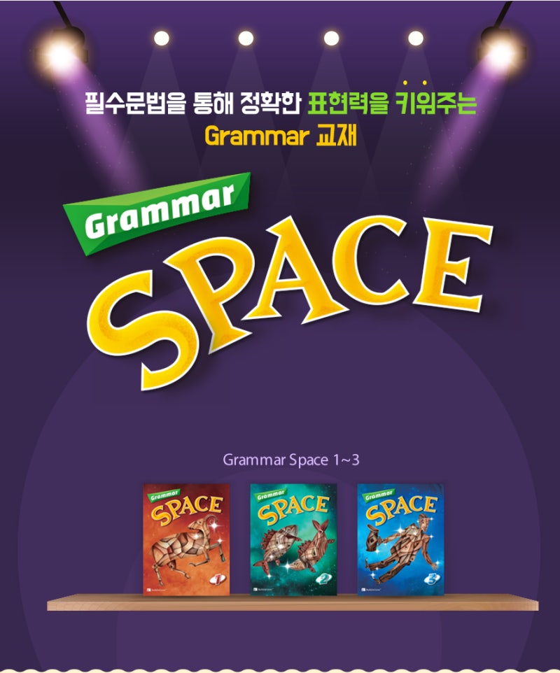 [능률] Grammar Space / Kids / Beginner 1 2 3 그래머 스페이스 9종선택구매 - 우리북스, 우리교육 ...