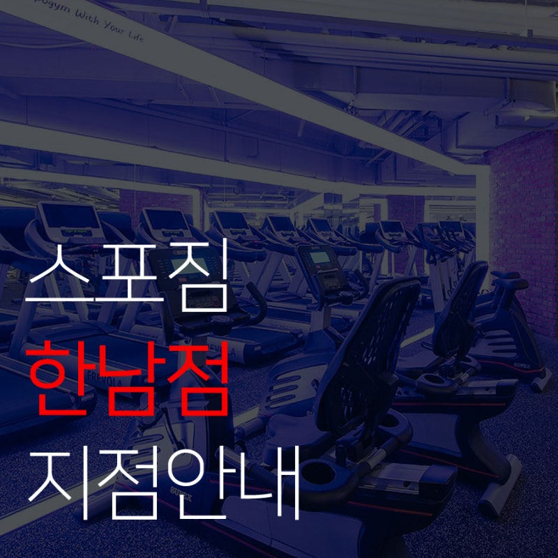 스포짐 한남점 지점안내 한남동 최고의 휘트니스美 호이스트 머신 Full장착고급 그이상을 경험해보세요 네이버 블로그