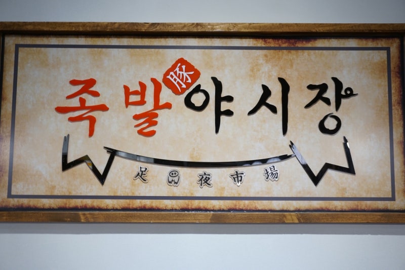 울산 북구 족발 족발 야시장 송정점 네이버 블로그