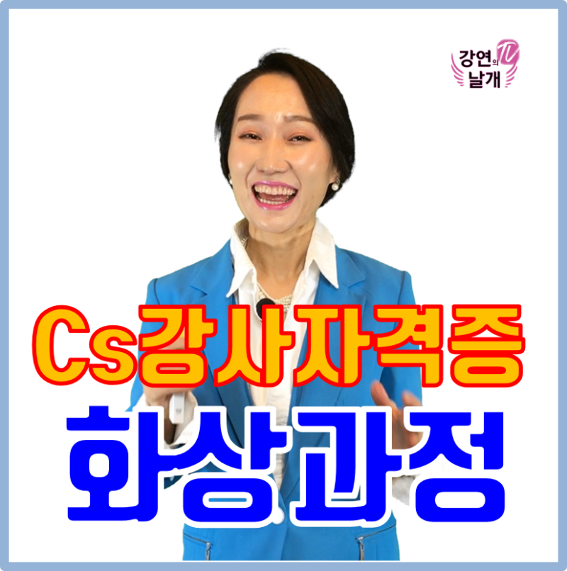 Cs강사화상자격증 반나절에 배우는 고객응대 스팟게임 초초게임자료공유 네이버 블로그
