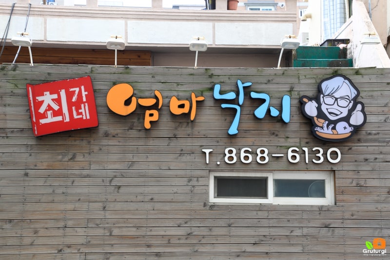 부산 낙곱새 맛집 최가네 엄마낙지~ 네이버 블로그