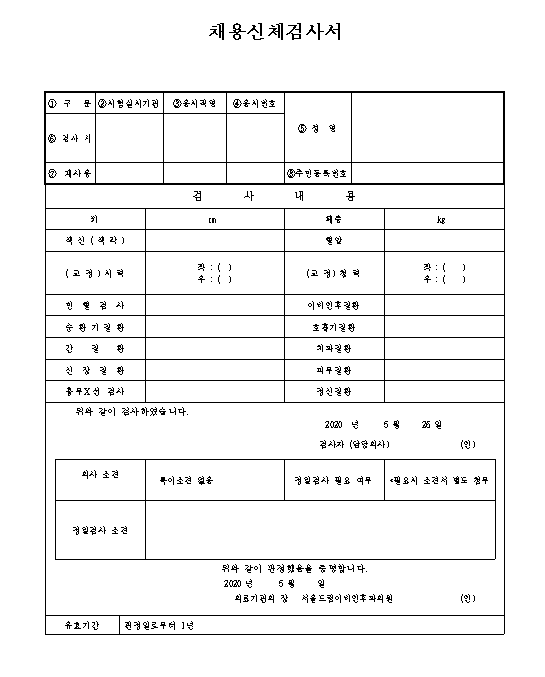일반채용신체검사서 당일즉석발급 잠실역 무료주차 채용건강검진 공무원채용신체검사 공무원채용검진 불합격 기준 네이버 블로그