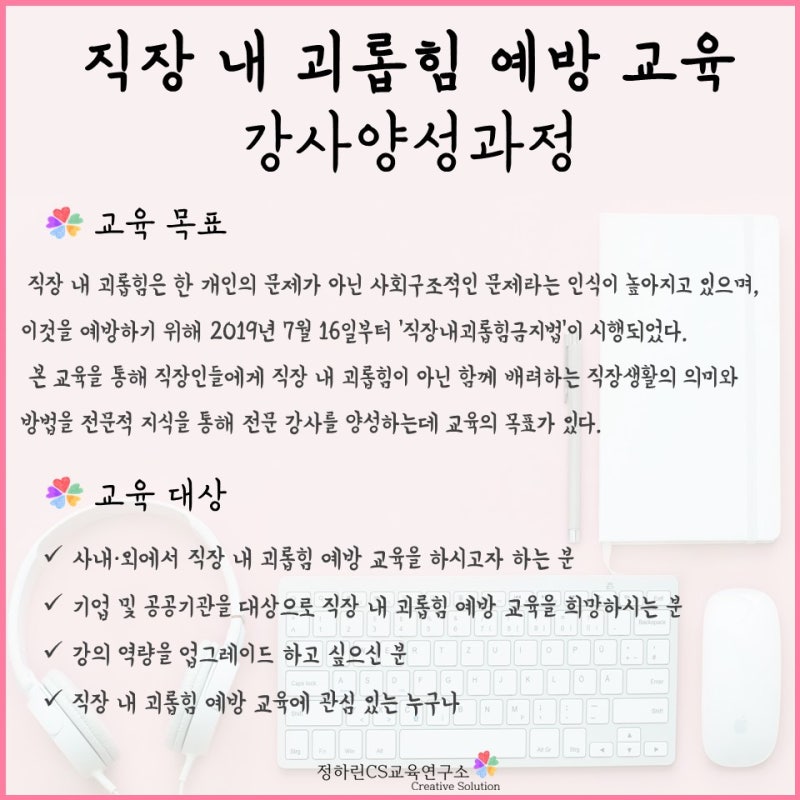 특강법정의무교육 직장내괴롭힘예방교육 강사양성과정 특강 안내 정하린cs교육연구소 네이버 블로그