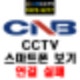 CNB 씨앤비CCTV수리AS RHR041 RHR081 스마트폰 어플 Viewcan연결 접속실패 : 네이버 블로그