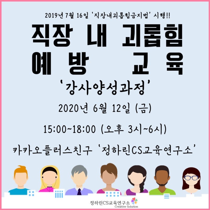 특강법정의무교육 직장내괴롭힘예방교육 강사양성과정 특강 안내 정하린cs교육연구소 네이버 블로그