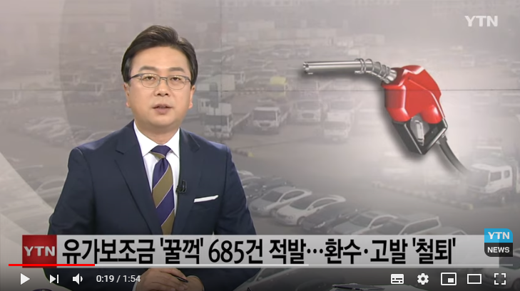 유가보조금 '꿀꺽' 685건 적발...환수·고발 '철퇴' / YTN : 네이버 블로그