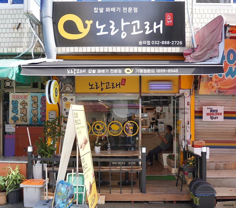 노랑고래 숭의점 인하대역맛집 네이버 블로그