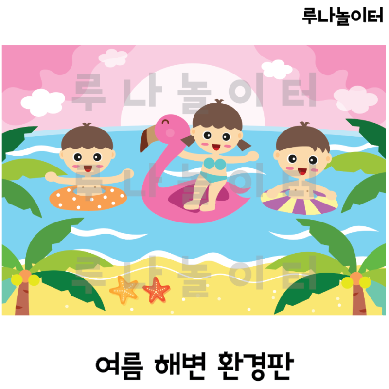 여름 환경 구성 어린이집 유치원 여름 환경판 플라밍고 튜브 합성 도안 여름 환경 여름 얼굴 합성 도안 여름