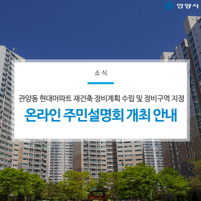 관양동 현대아파트 정비계획 수립 및 정비구역 지정 주민설명회 온라인 개최 안내 네이버 블로그