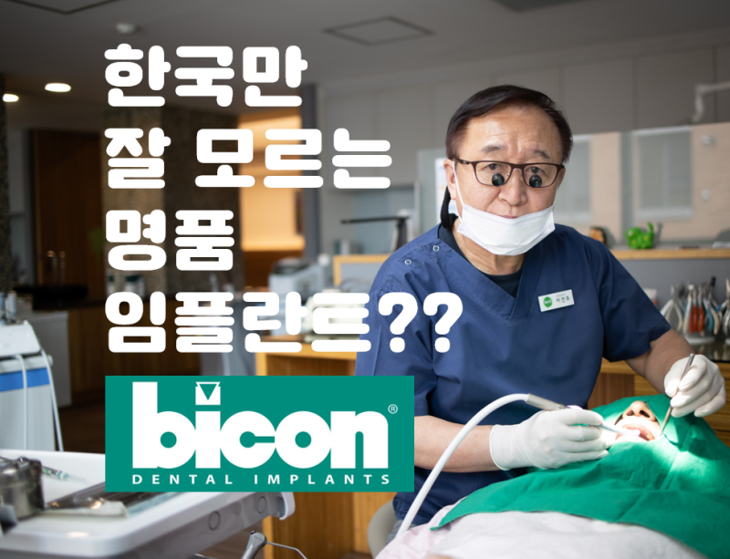 임플란트) 너만 모르는 하이엔드 명품 Bicon Implant : 네이버 블로그