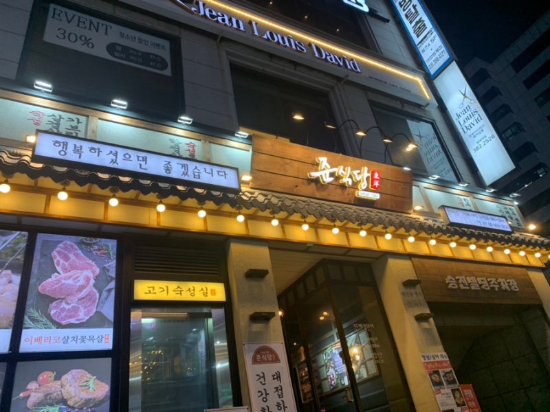 안양맛집 범계맛집 범계역고기맛집 범계고깃집 범계이베리코목살 준식당 네이버 블로그