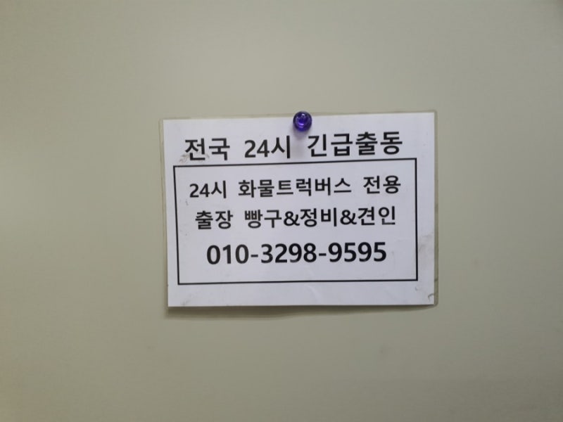 구리휴게소출장빵구이동빵구 남양주출장빵구견인렉카 토평출장빵구구난렉카 구리출장빵구이동정비 구리남양주톨게이트출장빵구출장정비