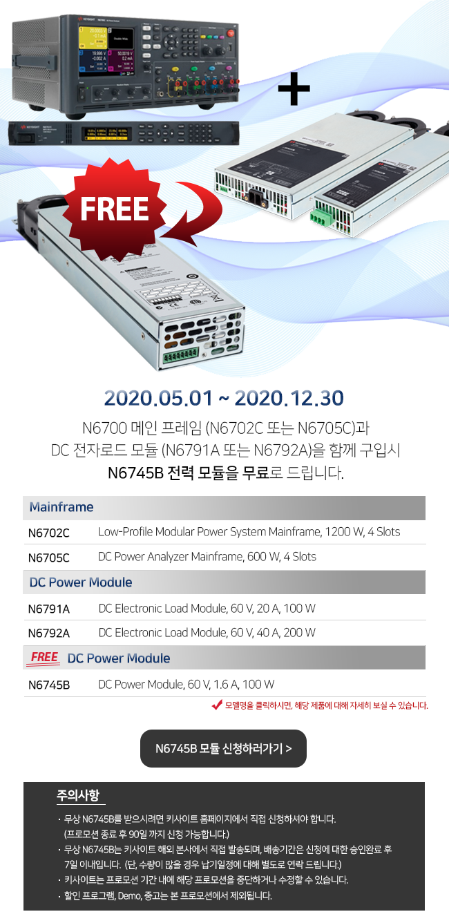 전력모듈 N6745B 무료 프로모션~! 20.5.1~20.12.30 : 네이버 블로그