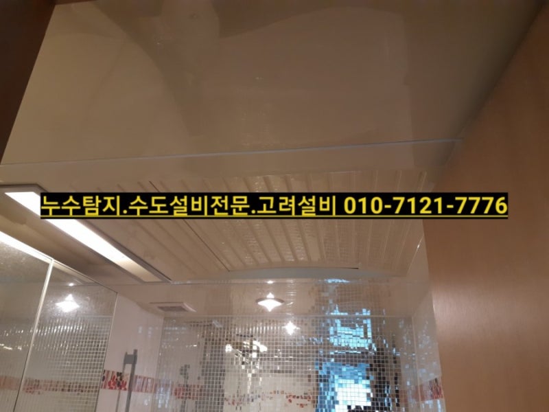 평내누수마석설비화도읍풍림아파트설비마석화장실천장공사평내호평설비퇴계원누수탐지덕소누수설비전문업체 네이버 블로그