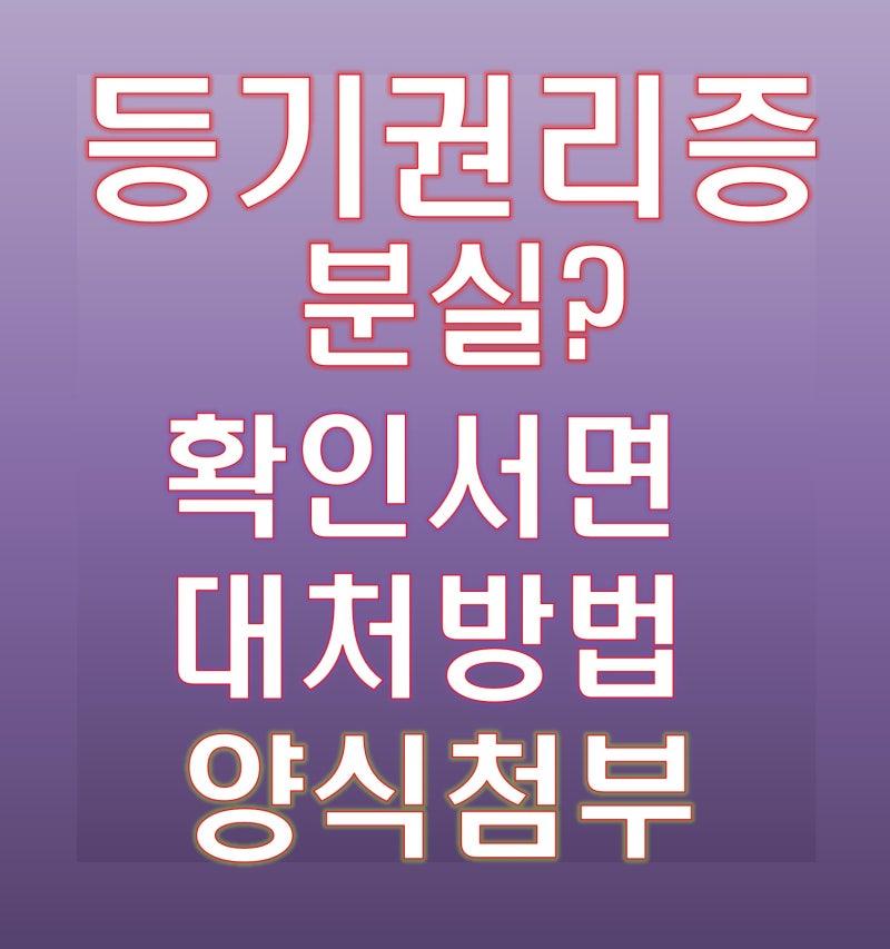 등기권리증 등기필정보 분실시 확인서면 작성하는법 양식첨부 네이버 블로그