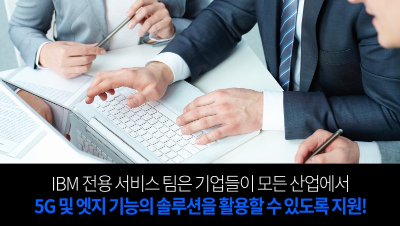 5G 시대에는 데이터 처리도 더 엣지있게, IBM의 ‘엣지 컴퓨팅’ 지원 솔루션 : 네이버 블로그
