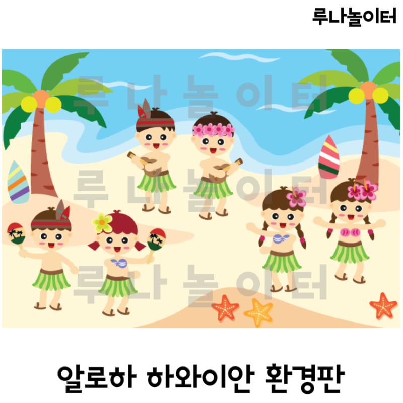 하와이안 합성 몸통 알로하 하와이안 여름 환경판 하와이 환경구성 여름 환경구성 여름 환경판 하와이 의상 도안