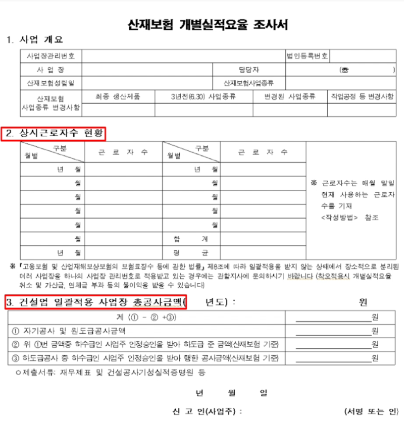 건설업의 산재요율 결정과 개별실적요율 조사서작성 네이버 블로그