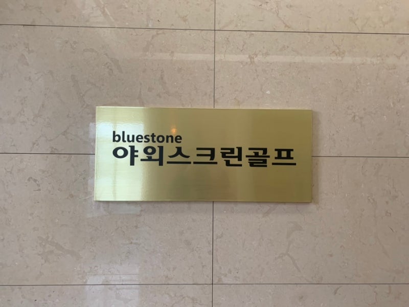 흑석동 블루스톤 야외스크린골프 Feat 골프존 카카오t 벤티이용 신상 캐디백 와이드앵글 골프화 네이버 블로그