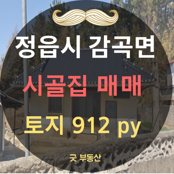 정읍 시골집 매매 전북 귀농주택전북 정읍시 시골집 매매 토지3015912 매매 6500만원