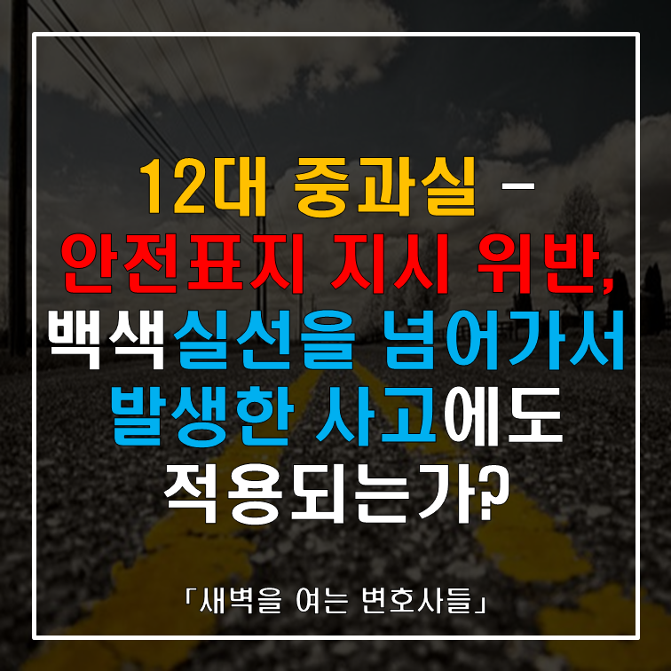 백색실선을 넘어가서 교통사고 발생시 12대 중과실 중안전표지 지시 위반인가 네이버 블로그