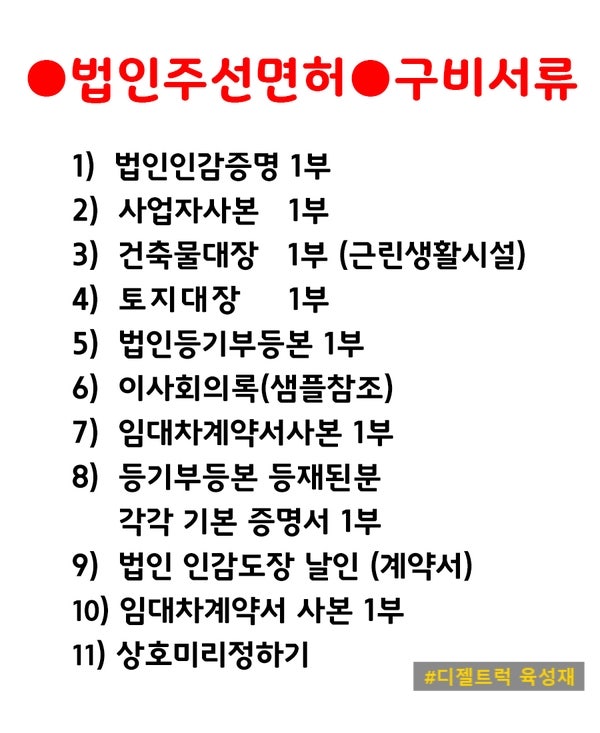 주선면허 구매할때 주선허가권 판매할때 필요서류는 무엇이 있을까요 ★ 네이버 블로그