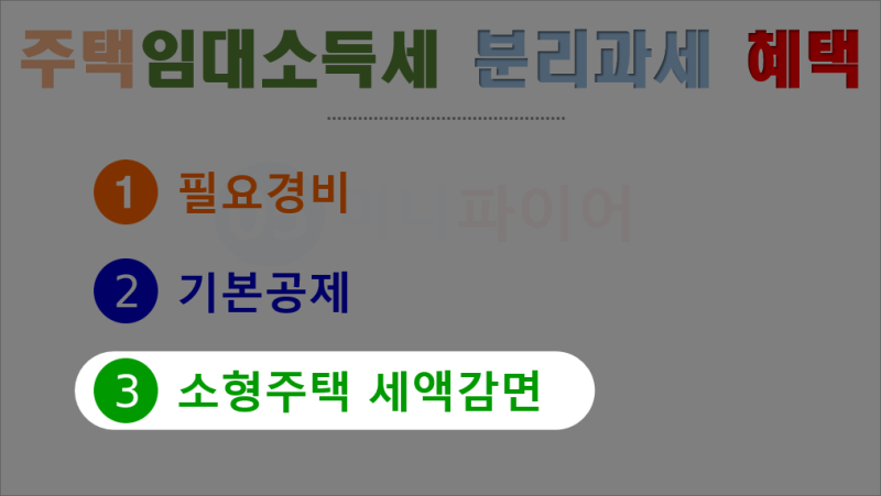 주택임대사업자 분리과세 신고혜택 홈택스 입력방법 필요경비 기본공제 세액공제 네이버 블로그