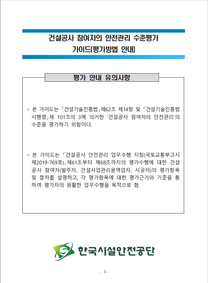 건설공사 참여자의 안전관리 수준평가 가이드 네이버 블로그