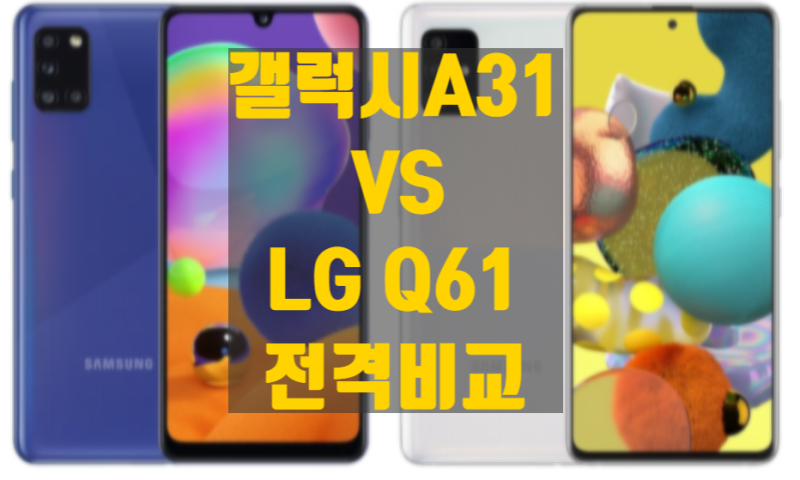 중저가 보급형 스마트폰 전쟁! 삼성 갤럭시A31 VS LG Q61 진정한 승부를 가려보자! 장단점 비교하기! : 네이버 블로그