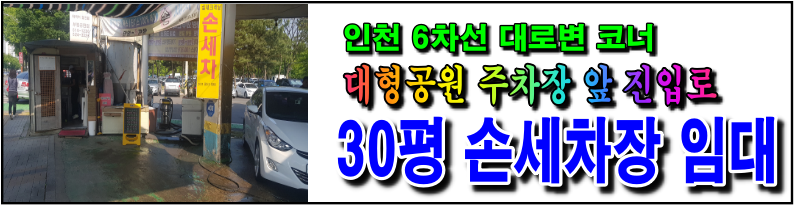 인천 손세차장 임대 6차선 대로변 삼거리 코너 30평 매출 최고 상가 네이버 블로그