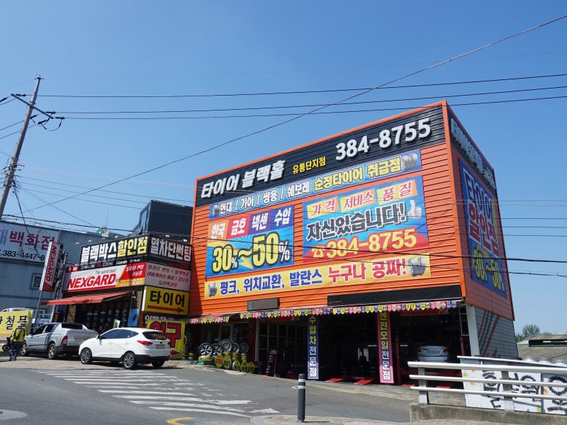 대구 북구 산격동 타이어 블랙홀 유통단지점 한국 금호 넥센 미쉐린 브리지스톤 맥시스 타이어 전문 매장 추천 합니다