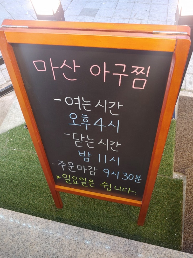 광혜원맛집 진천맛집 선수촌맛집 마산아구찜 해물찜 알탕 네이버 블로그