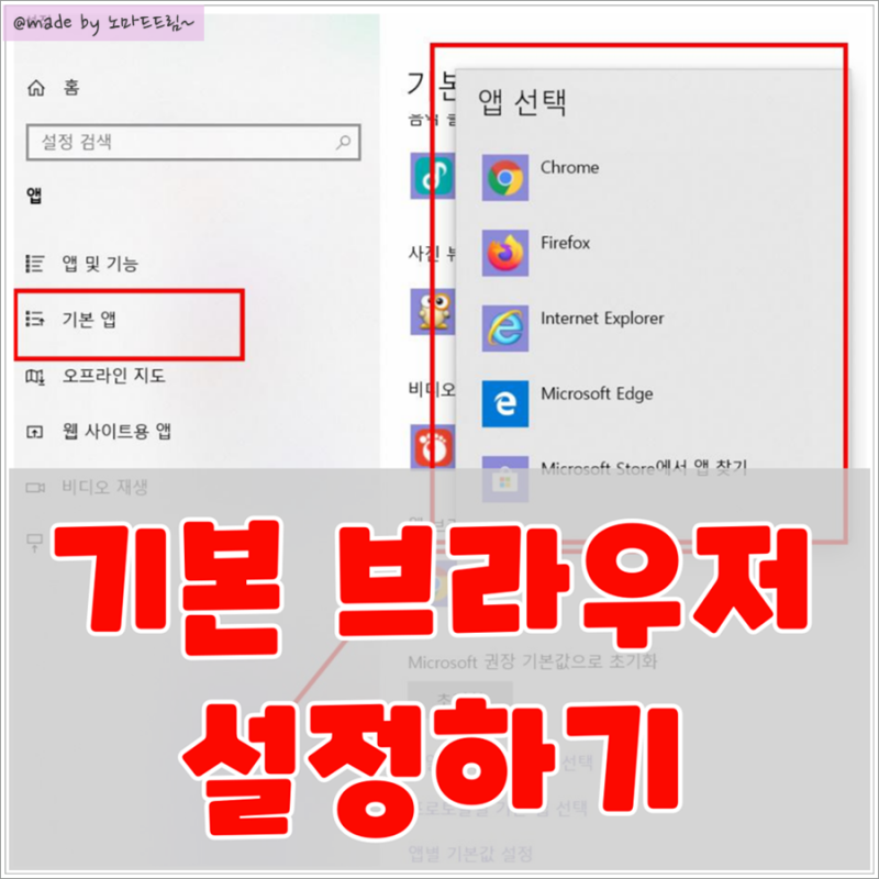 인터넷 기본 브라우저 설정 크롬 Or 익스플로러 Or 네이버 블로그